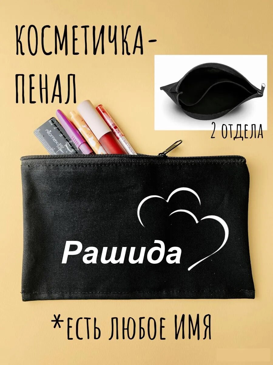 Косметичка с именем Рашида