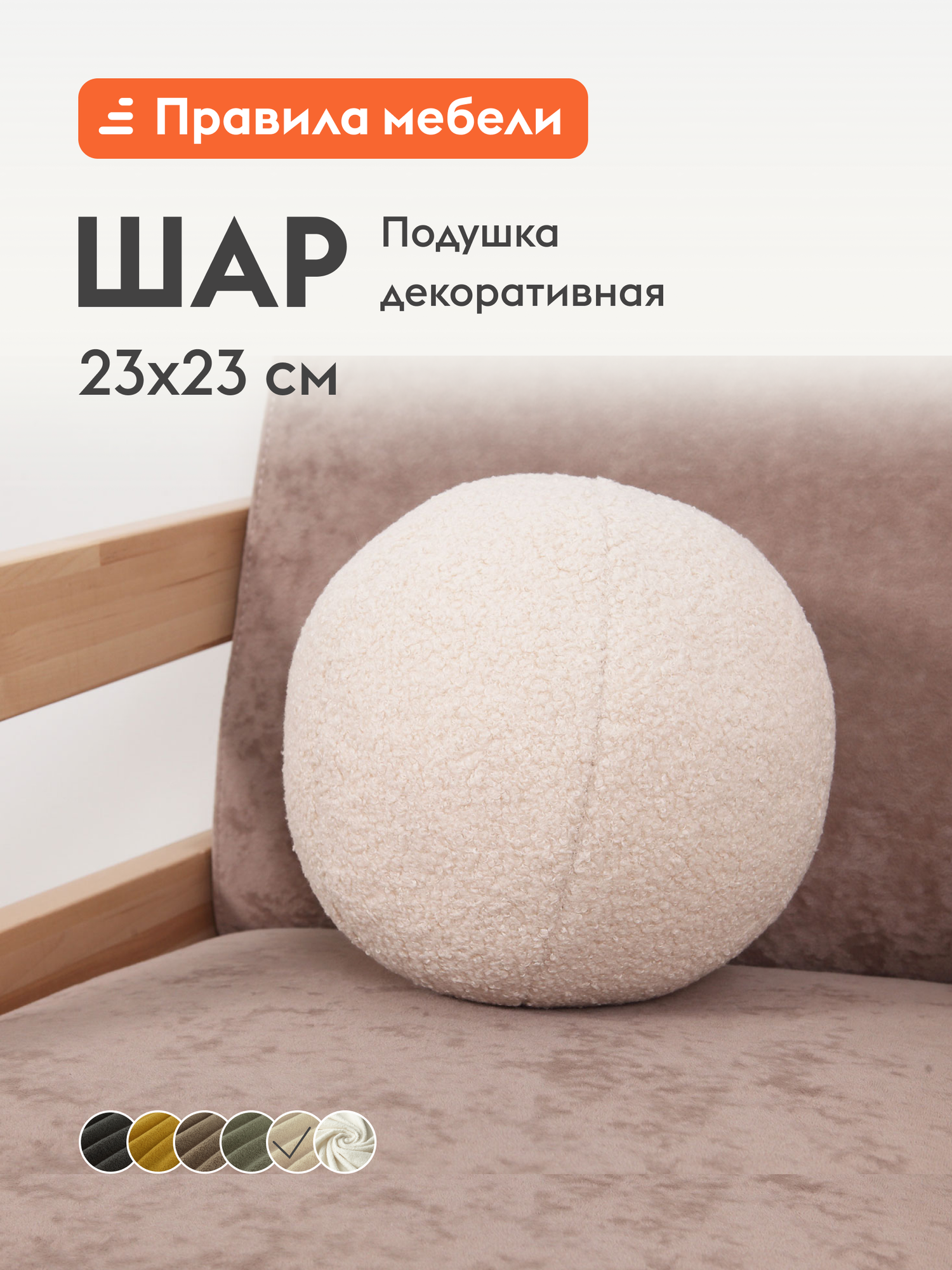 Декоративная подушка-мяч Шар, 1 шт, 23x23 см, однотонная, Крем, мех