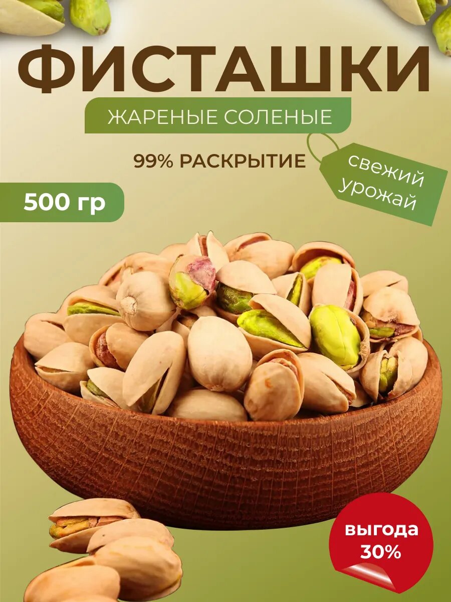 Фисташки NUTEA Иранские, жареные, соленые, отборные, без ГМО, 500г