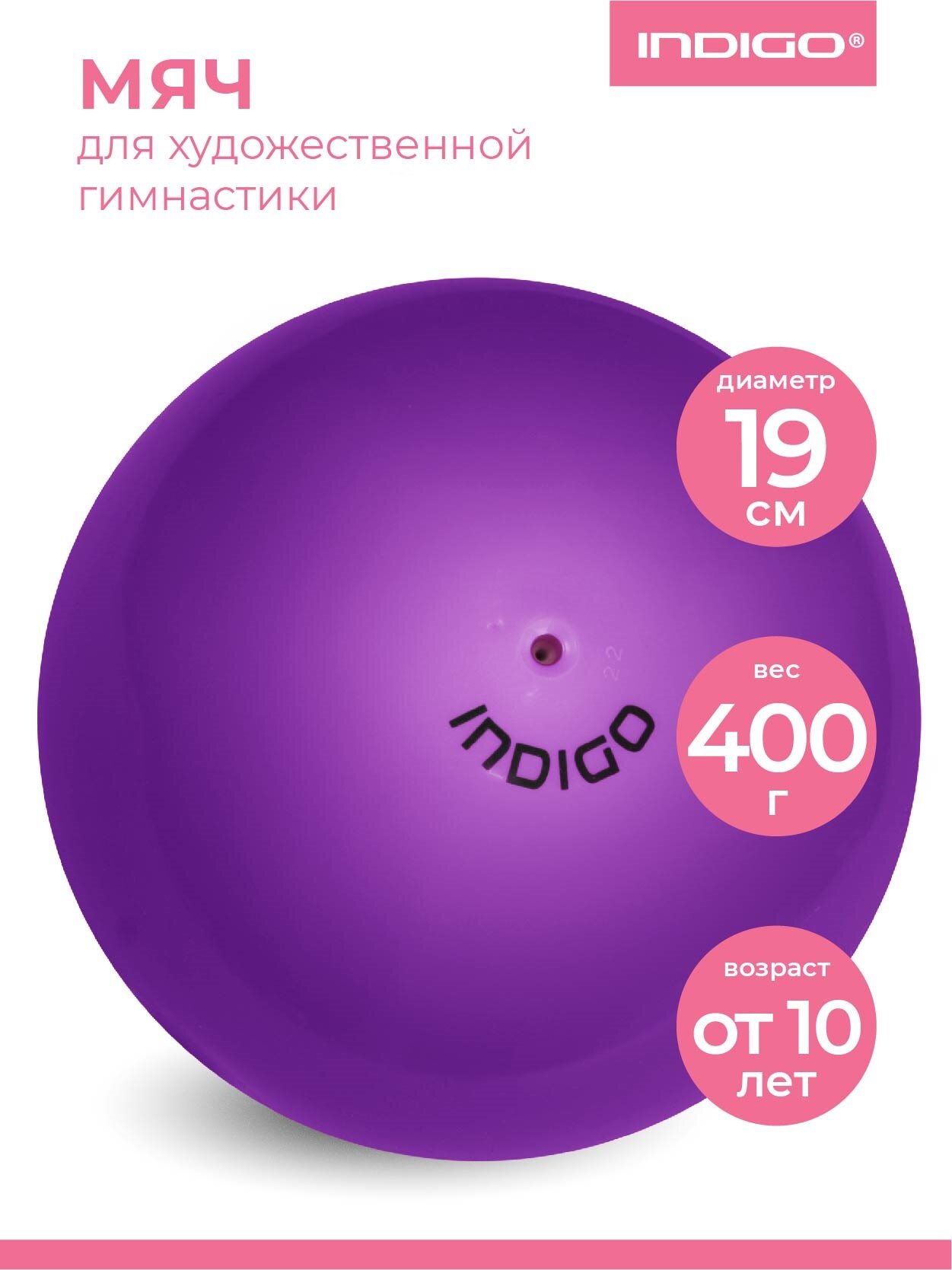 Мяч для художественной гимнастики INDIGO металлик 400 г 19см Фиолетовый