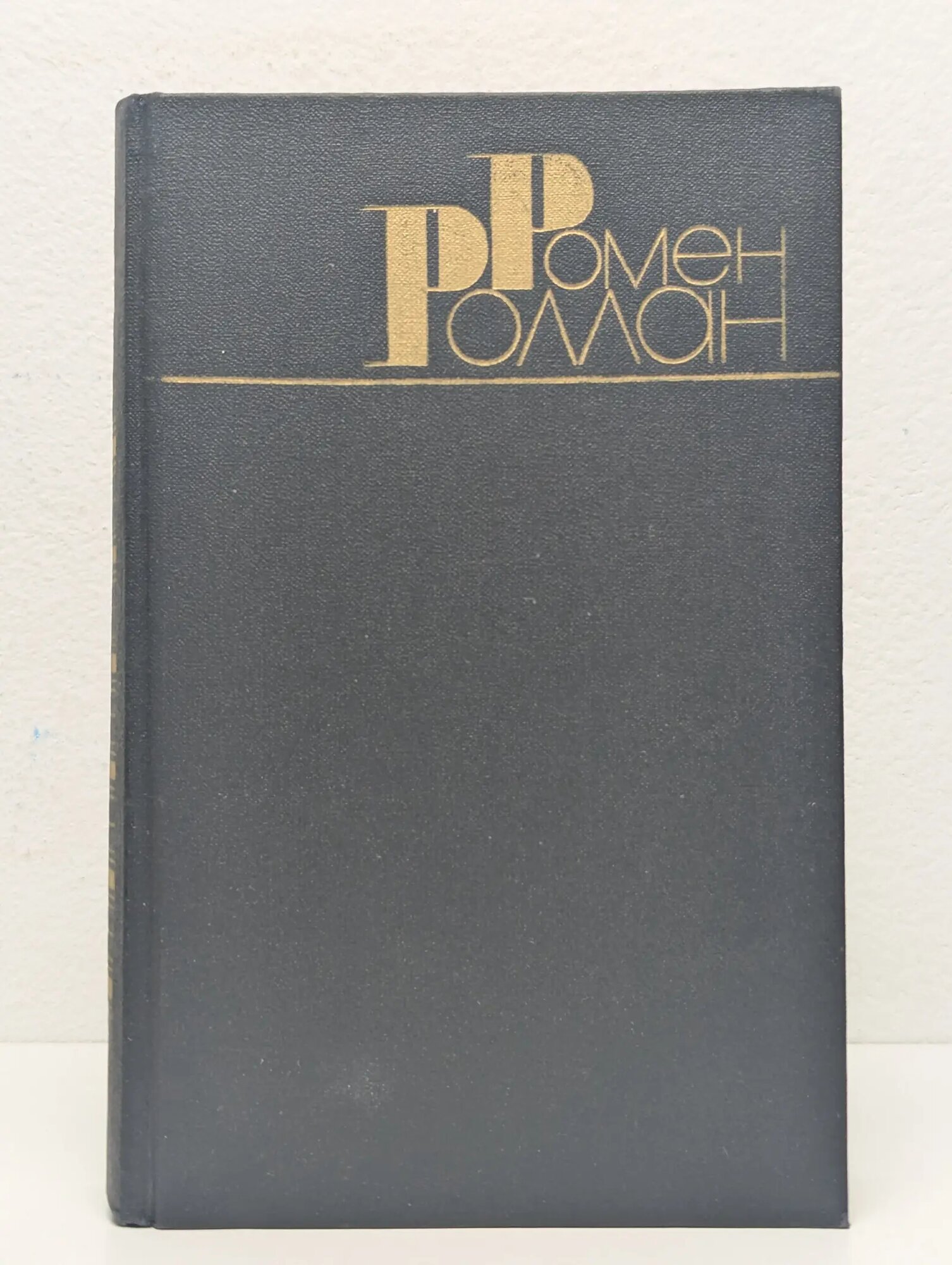 Р. Роллан. Собрание сочинений в 9 томах. Том 7 Роллан Ромен 1983