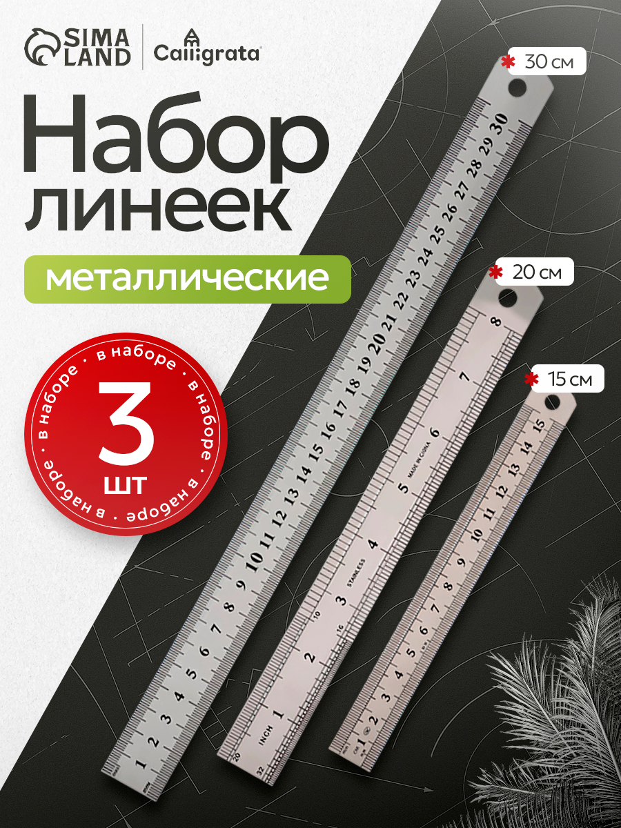 Набор линеек металлических Calligrata 3 штуки: 15 см, 20 см, 30 см
