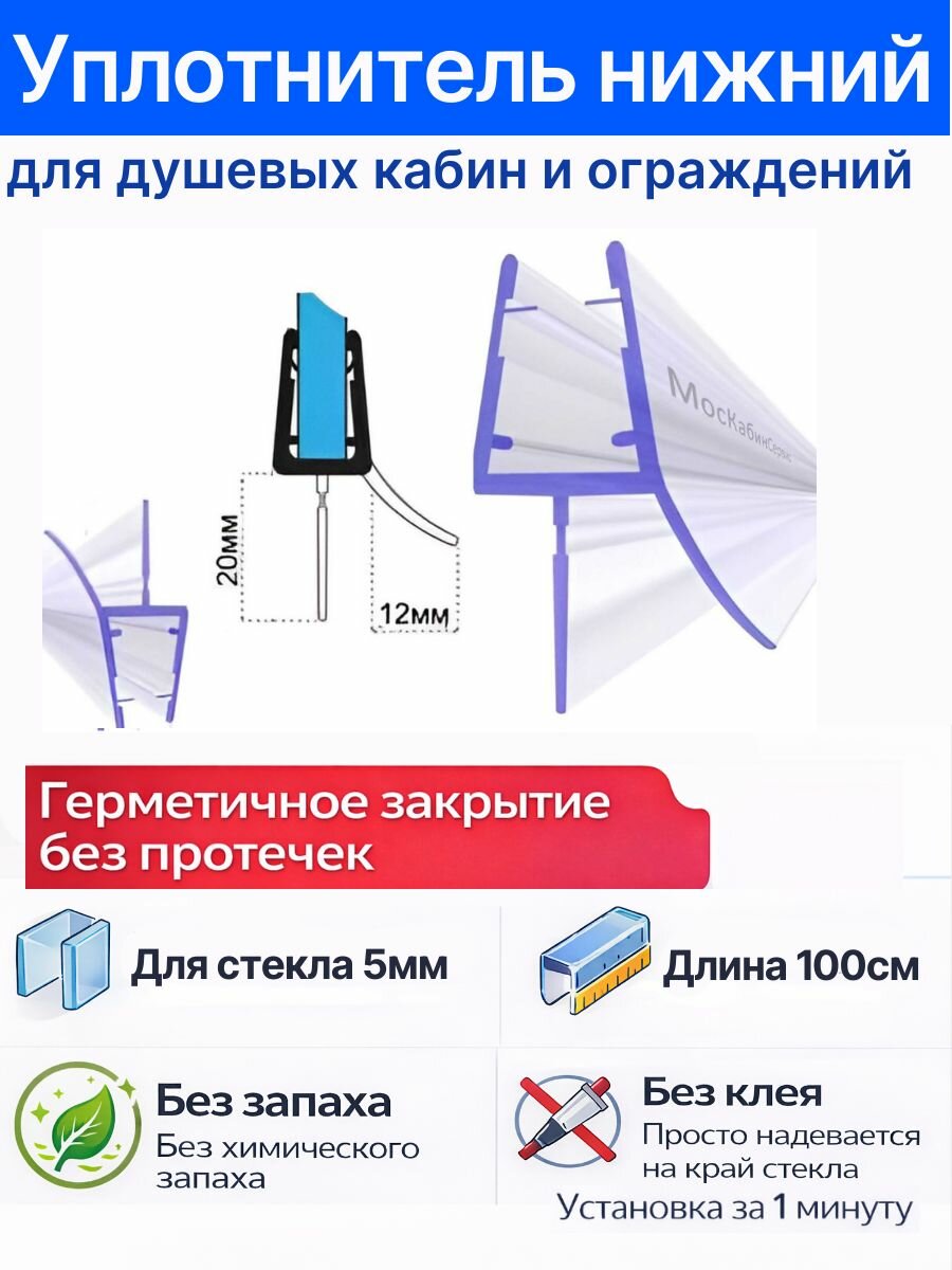 Уплотнитель для душевой кабины нижний C071-20 для стекла (4,5,6,8мм) Длина 1 метр. Для душевой кабины, шторки на ванну.