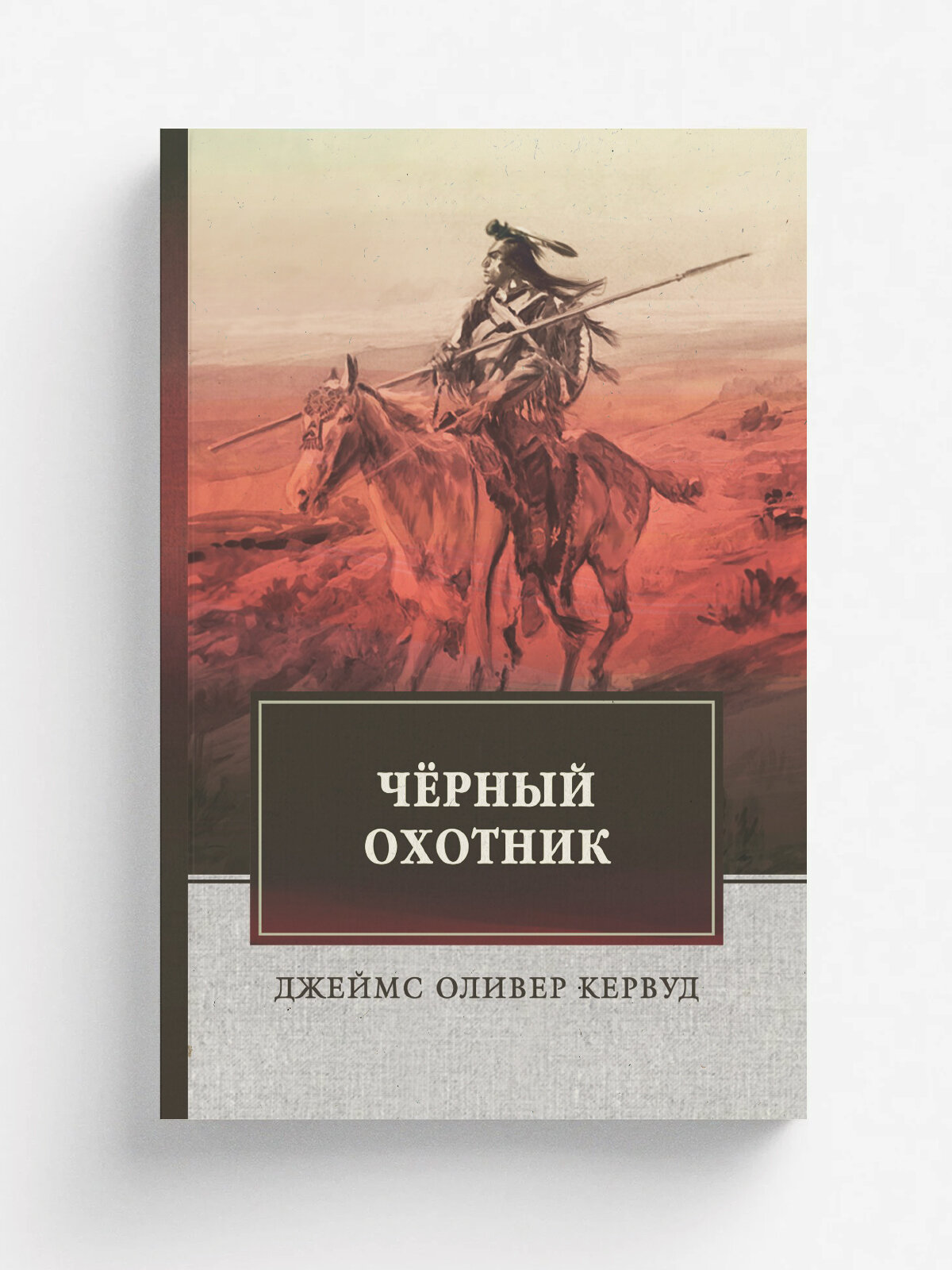Чёрный Охотник