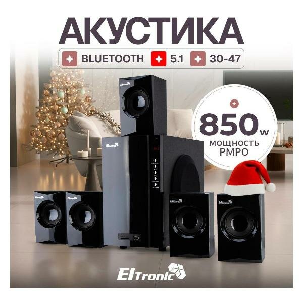 Театр с полочной акустикой Eltronic 30-47