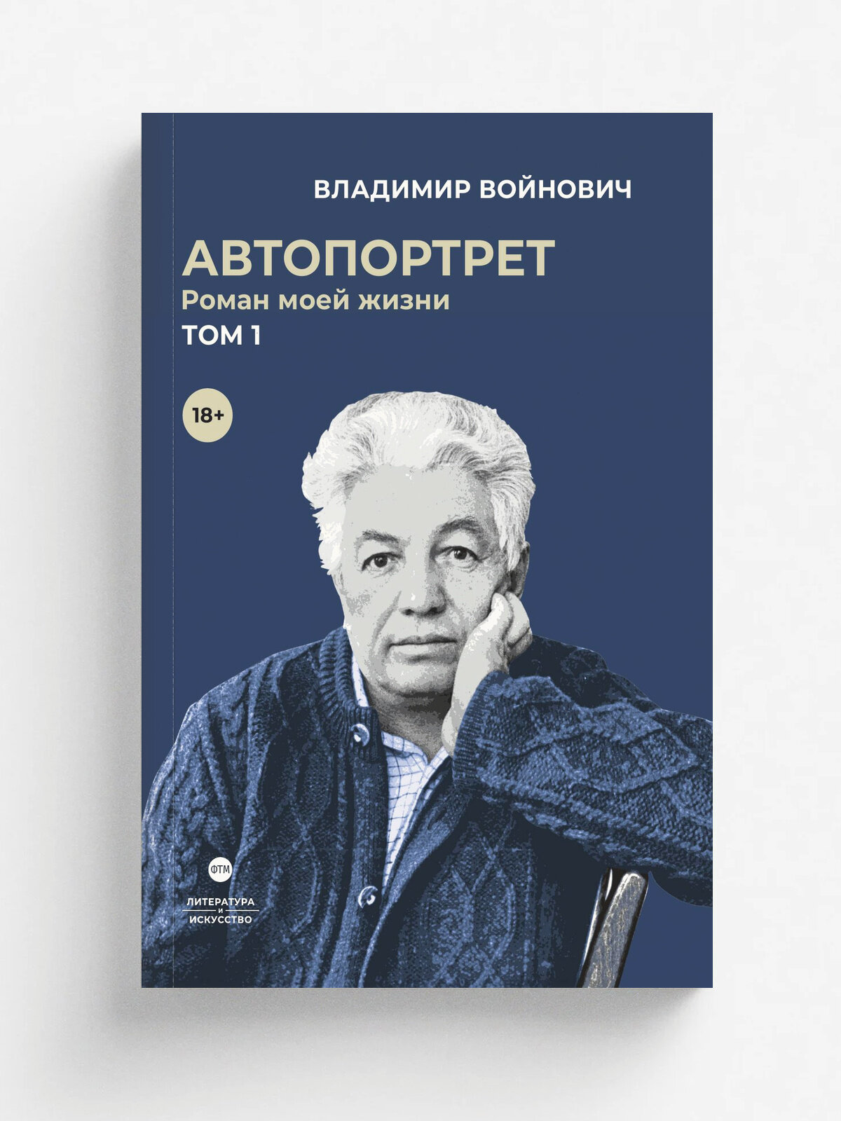 Автопортрет. Роман моей жизни. Том 1