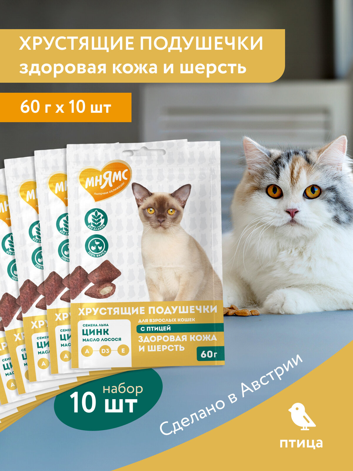 Лакомство для кошек Мнямс "Здоровая кожа и шерсть" хрустящие подушечки с птицей 60 г * 10шт