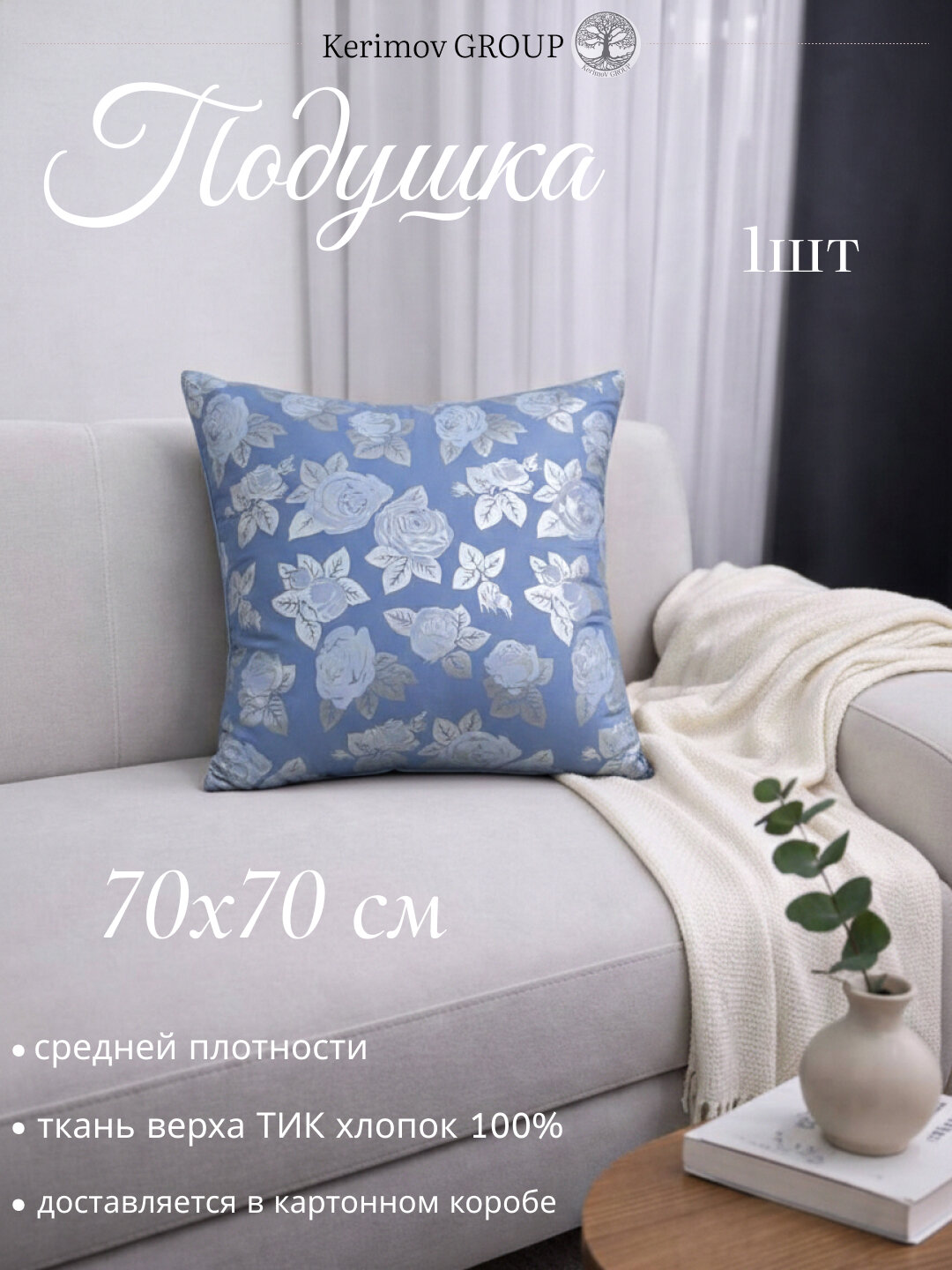 Kerimov GROUP подушка, 70x70 см, гипоаллергенная, хлопок 100%