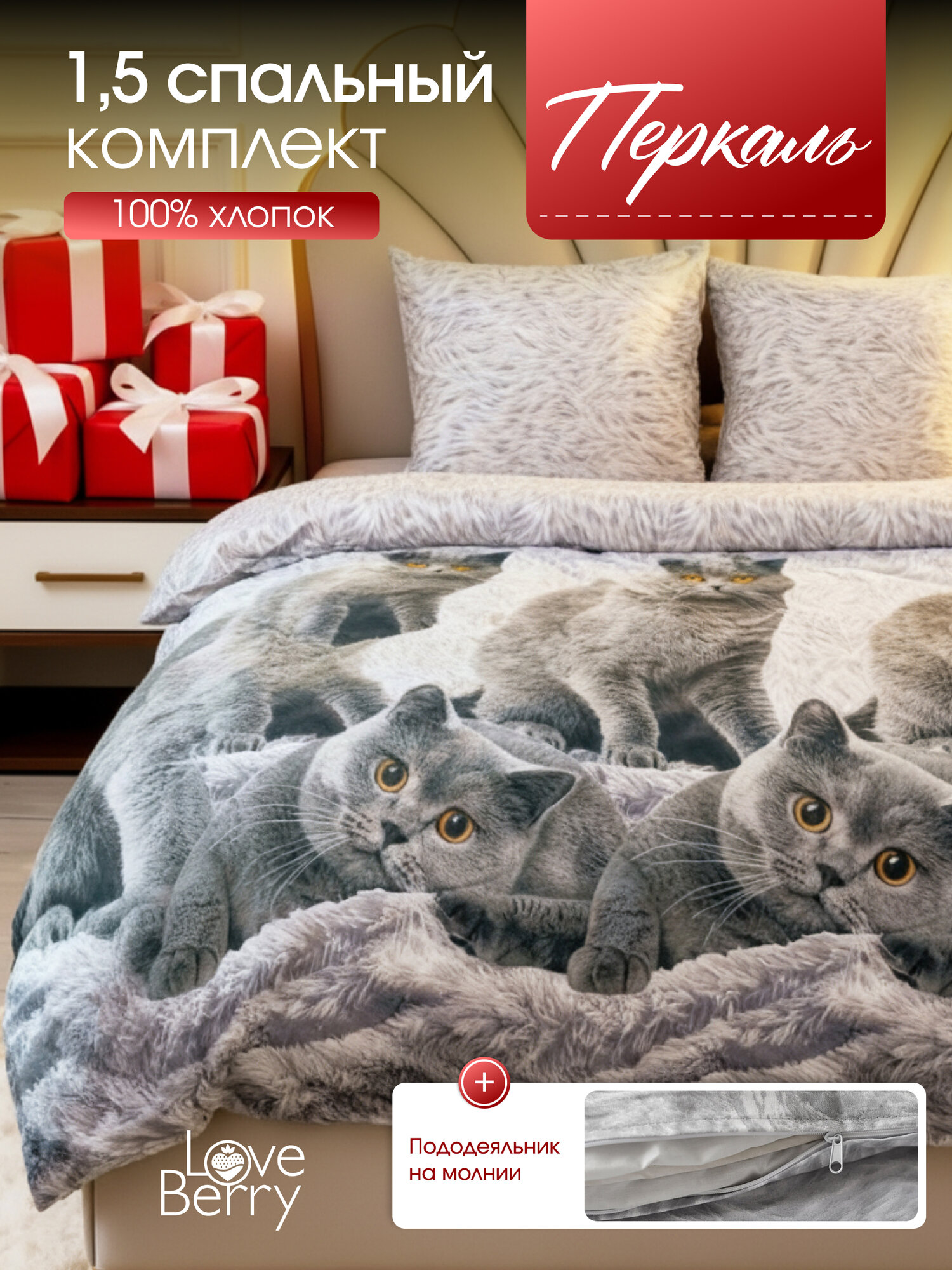 Постельное белье 1.5 спальное LOVEBERRY, перкаль, простыня 150х215, пододеяльник на молнии, наволочки-трансформеры