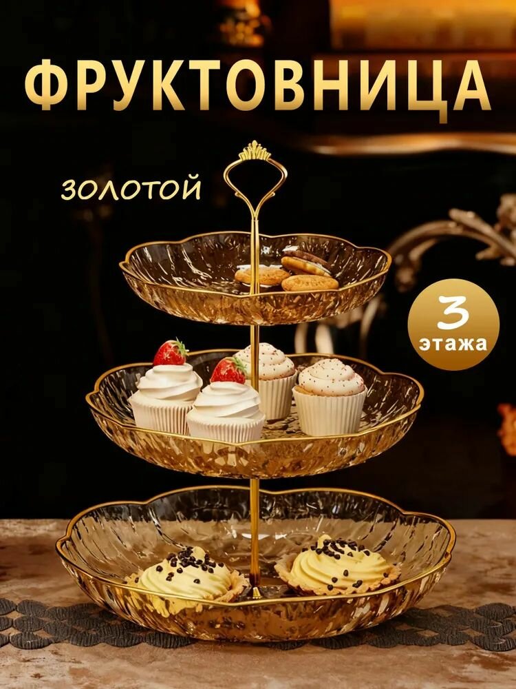 Фруктовница Блюдо сервировочное для подачи фруктов, пирожных, 3 слоя, диаметр 24 см, Прозрачное золото