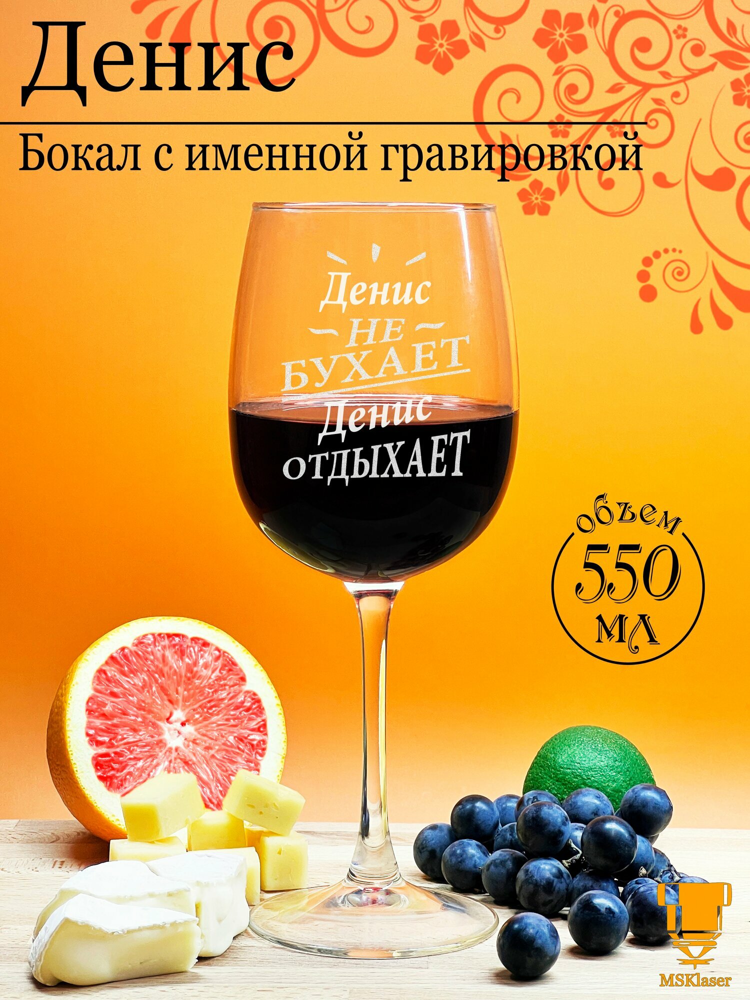 Именной бокал для вина Денис