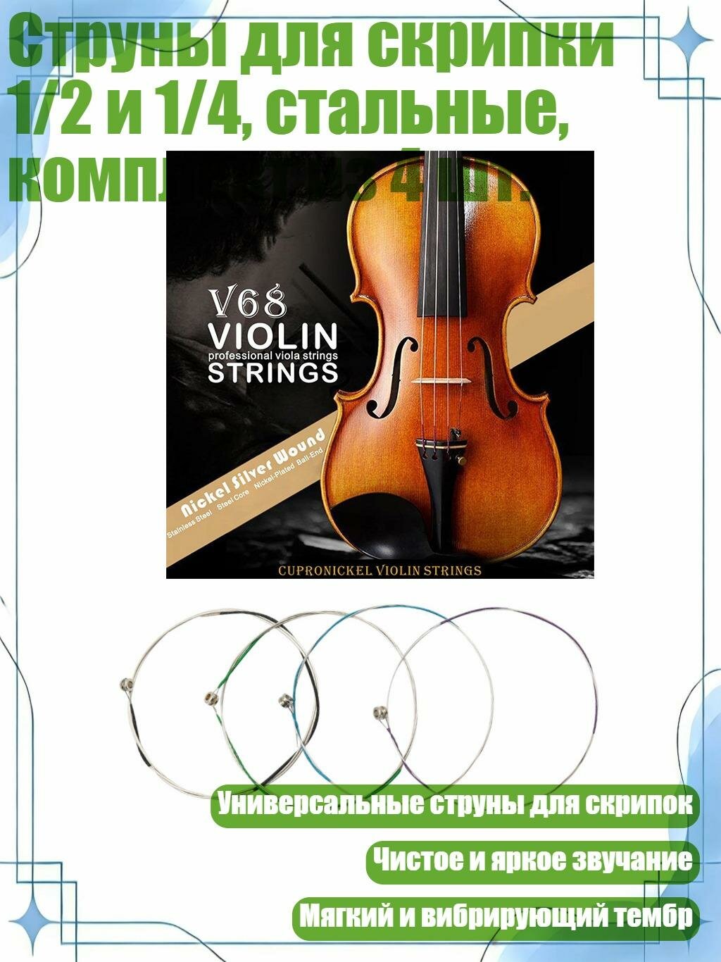 Струны для скрипки 1/2 и 1/4, стальные, комплект из 4 шт.