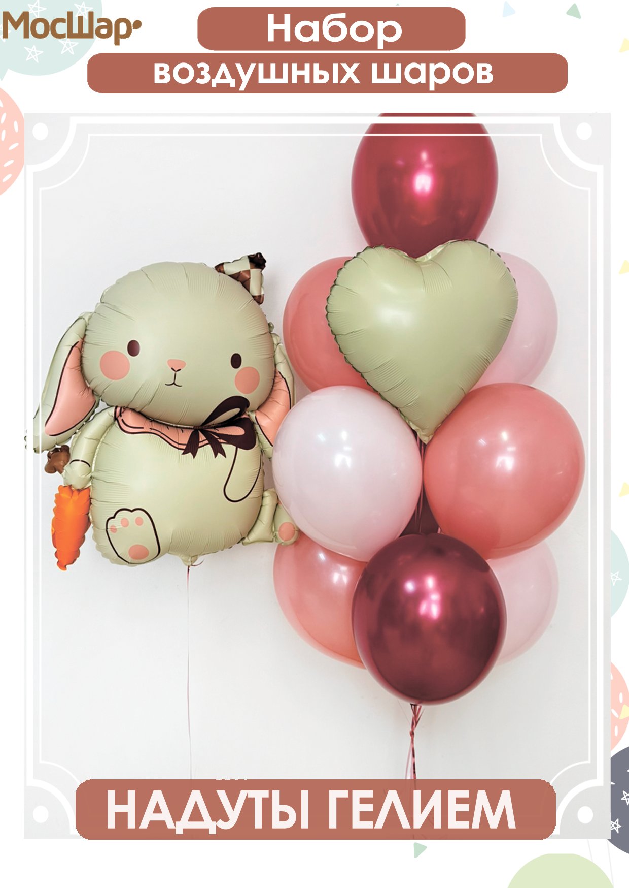 Набор воздушных шаров МосШар "Зайка и сердечки", латексные, с гелиевым наполнением, 30 см, 11шт