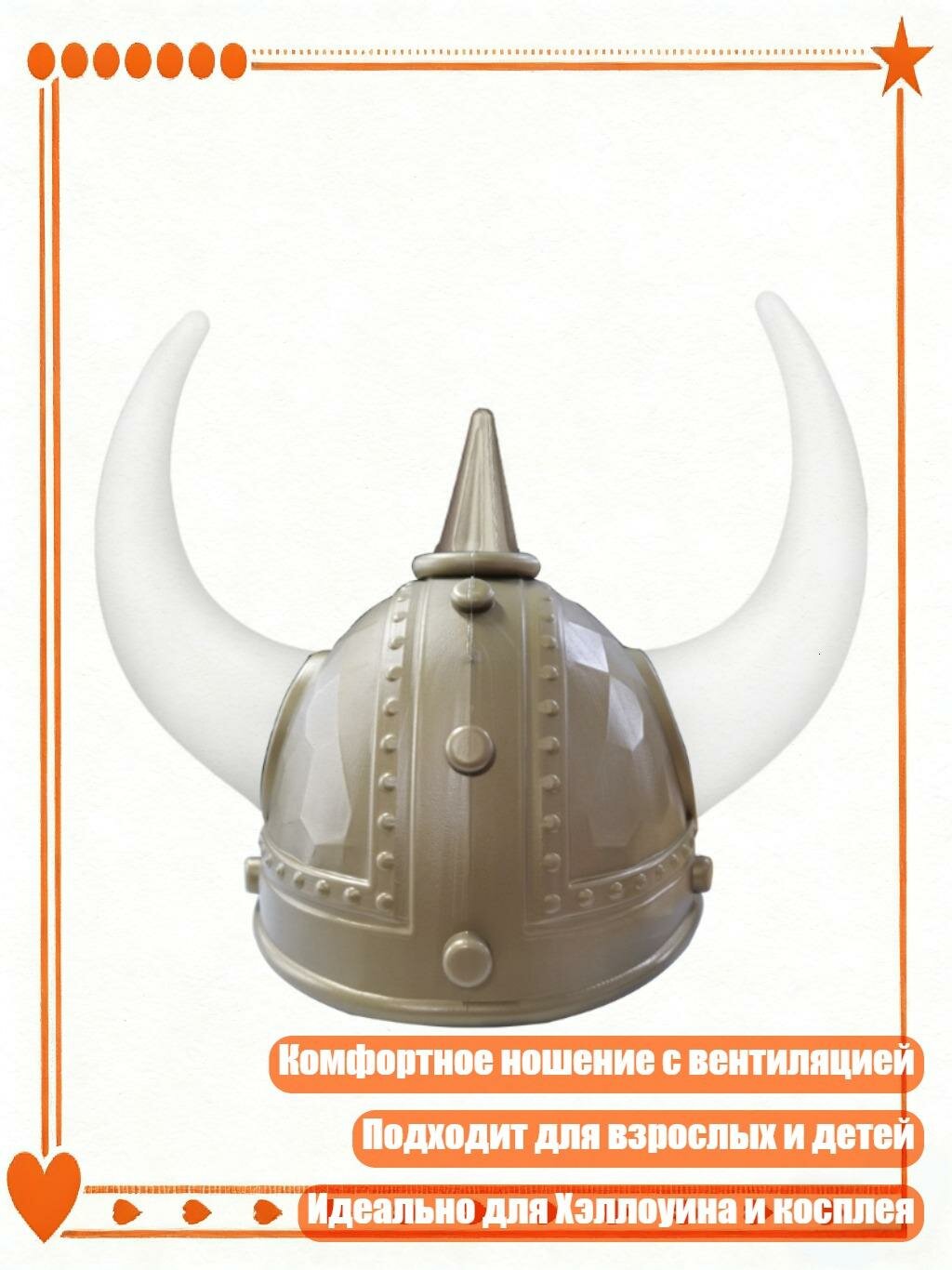 Шлем викинга с рогами, C8