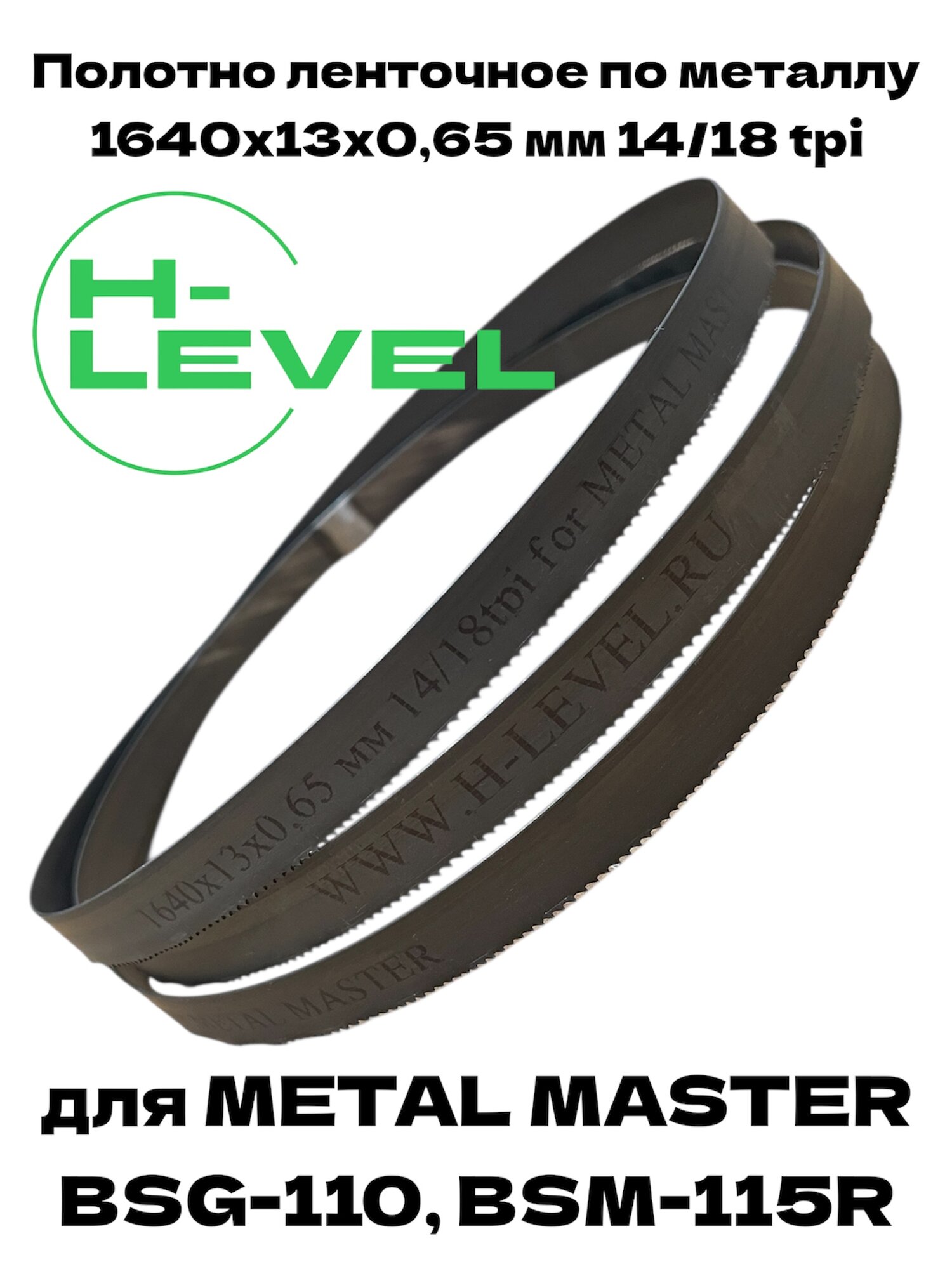 Пильное полотно по металлу М42 1640х13х0,65 мм 14/18 tpi для METAL MASTER BSG-110/BSM-115R