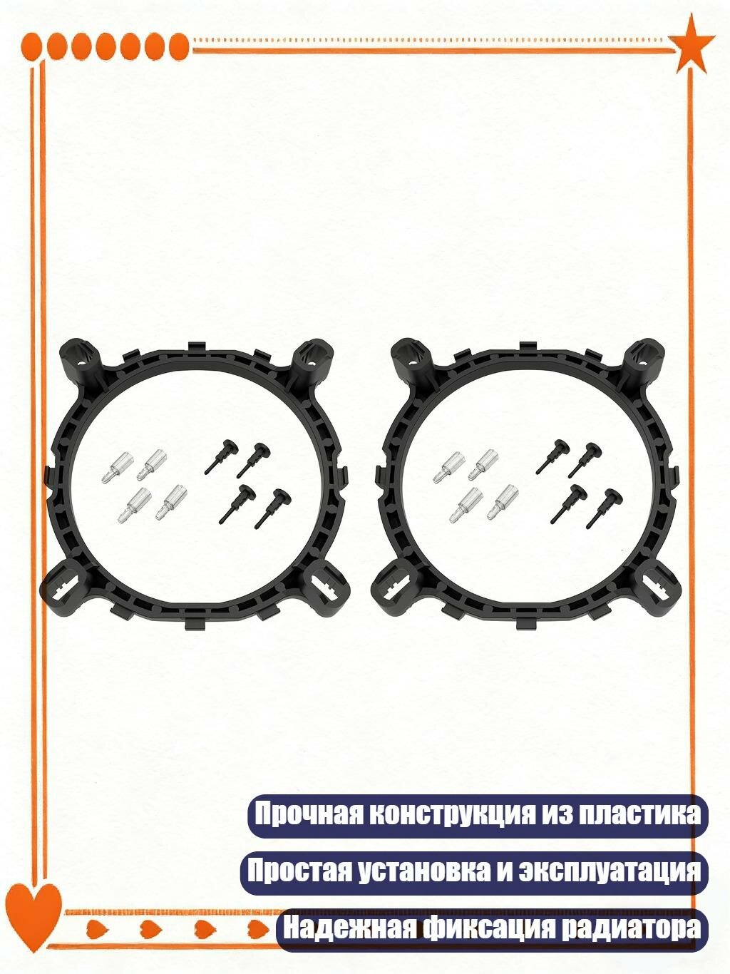 Крепление радиатора для CPU LGA1200/LGA1700/1366, 2 комплекта