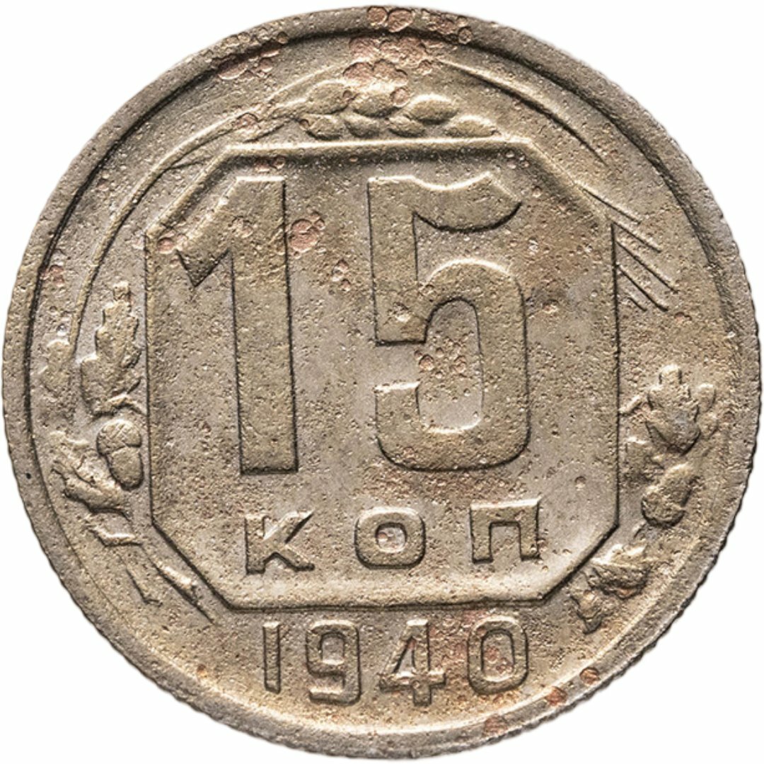 15 копеек 1940, Мельхиор медь-никель, в сохранности VF