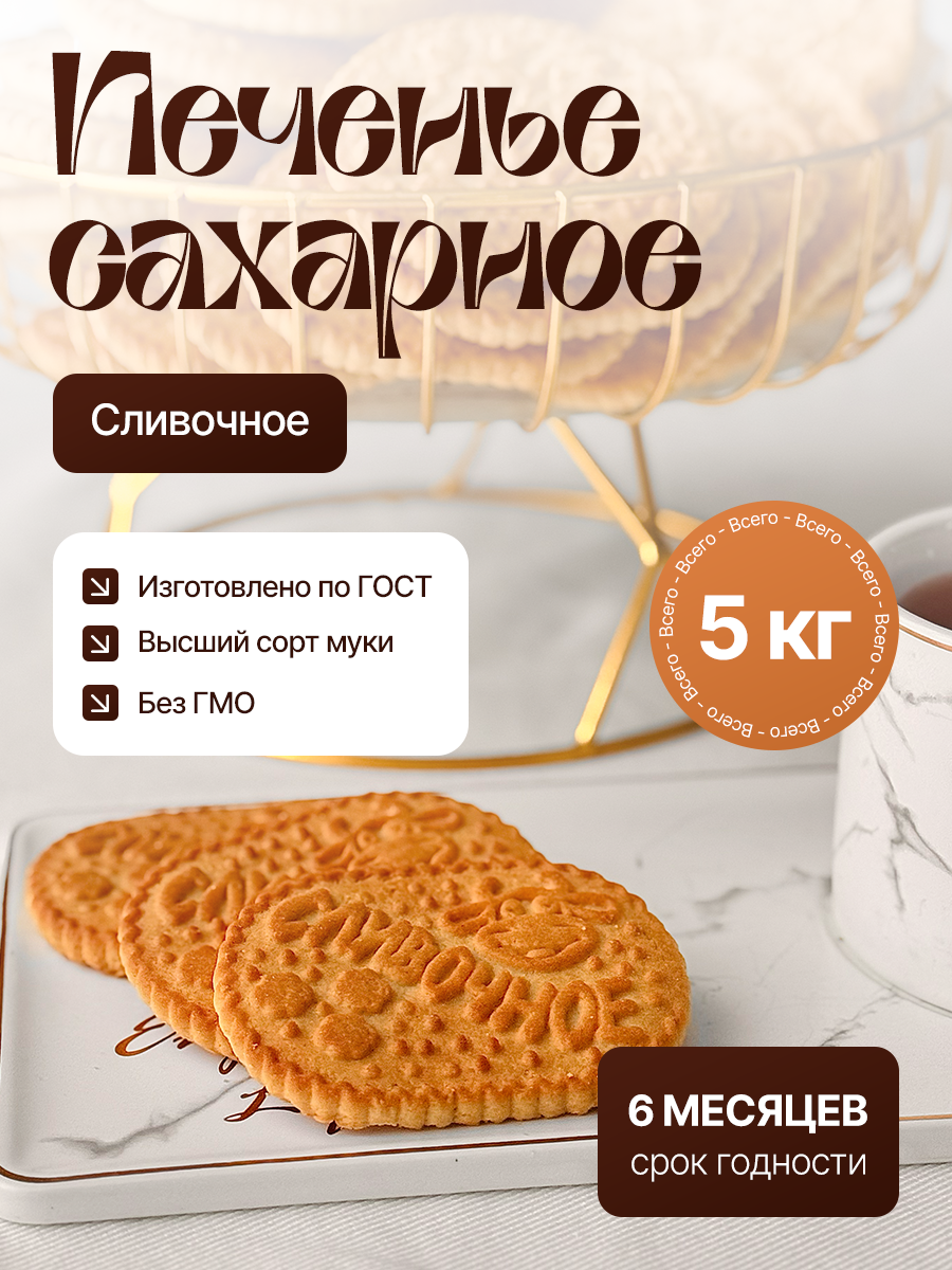 Печенье сахарное "Сливочное " Браво, 5 кг, без ГМО, вкус детства