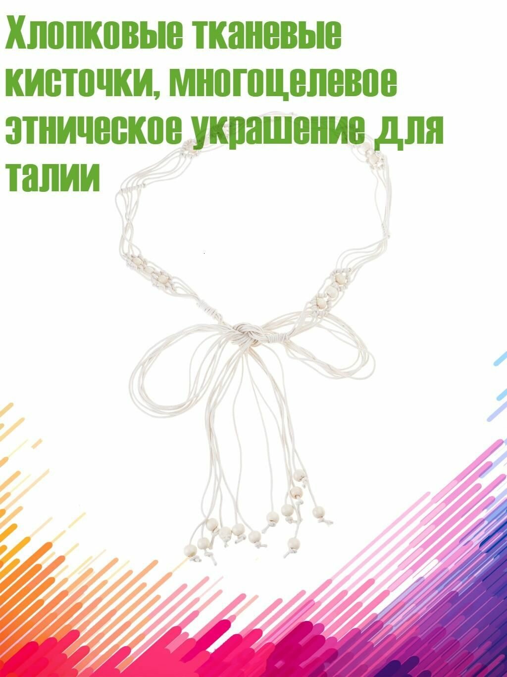 Хлопковые тканевые кисточки, многоцелевое этническое украшение для талии