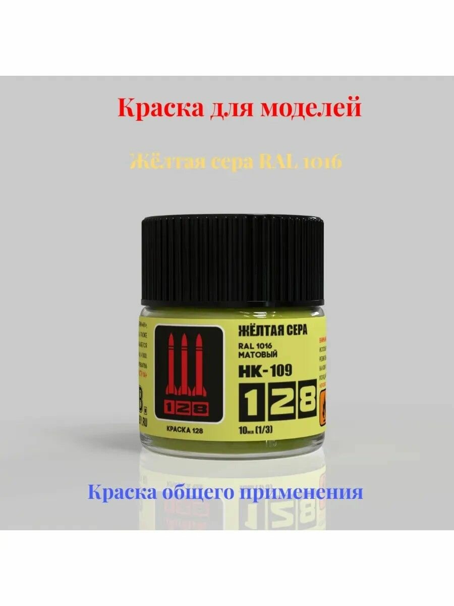 Краска для моделей "128" серии НК, Жёлтая сера RAL 1016, 10 мл
