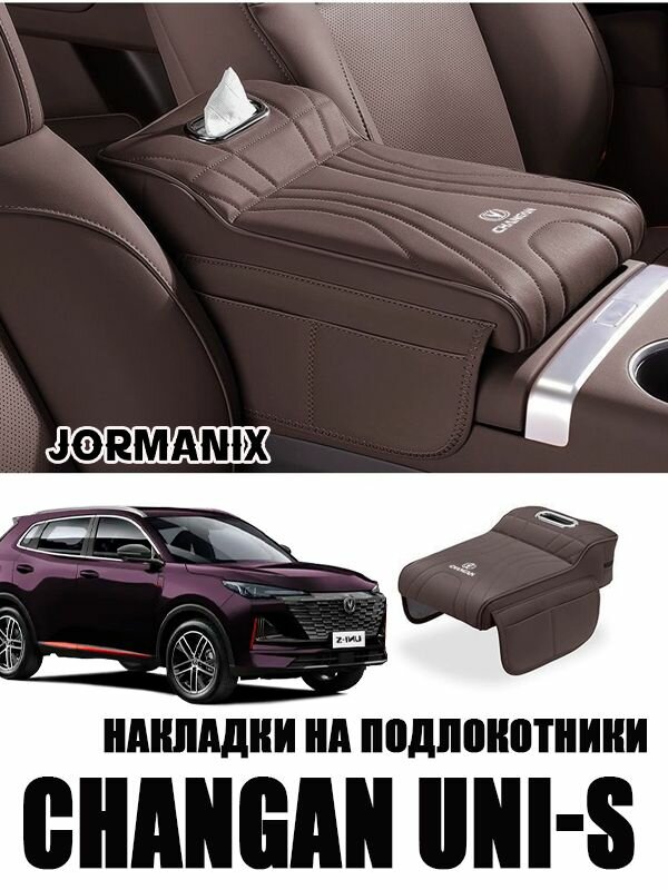 Накладки на подлокотники, Подходит для автомобиля Changan UNI-S, аксессуары чанган UNI-S