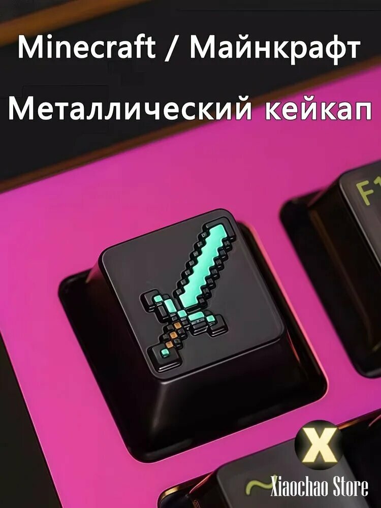 Металлический кейкап в стиле Minecraft / Майнкрафт для MX-переключателей, 1 шт