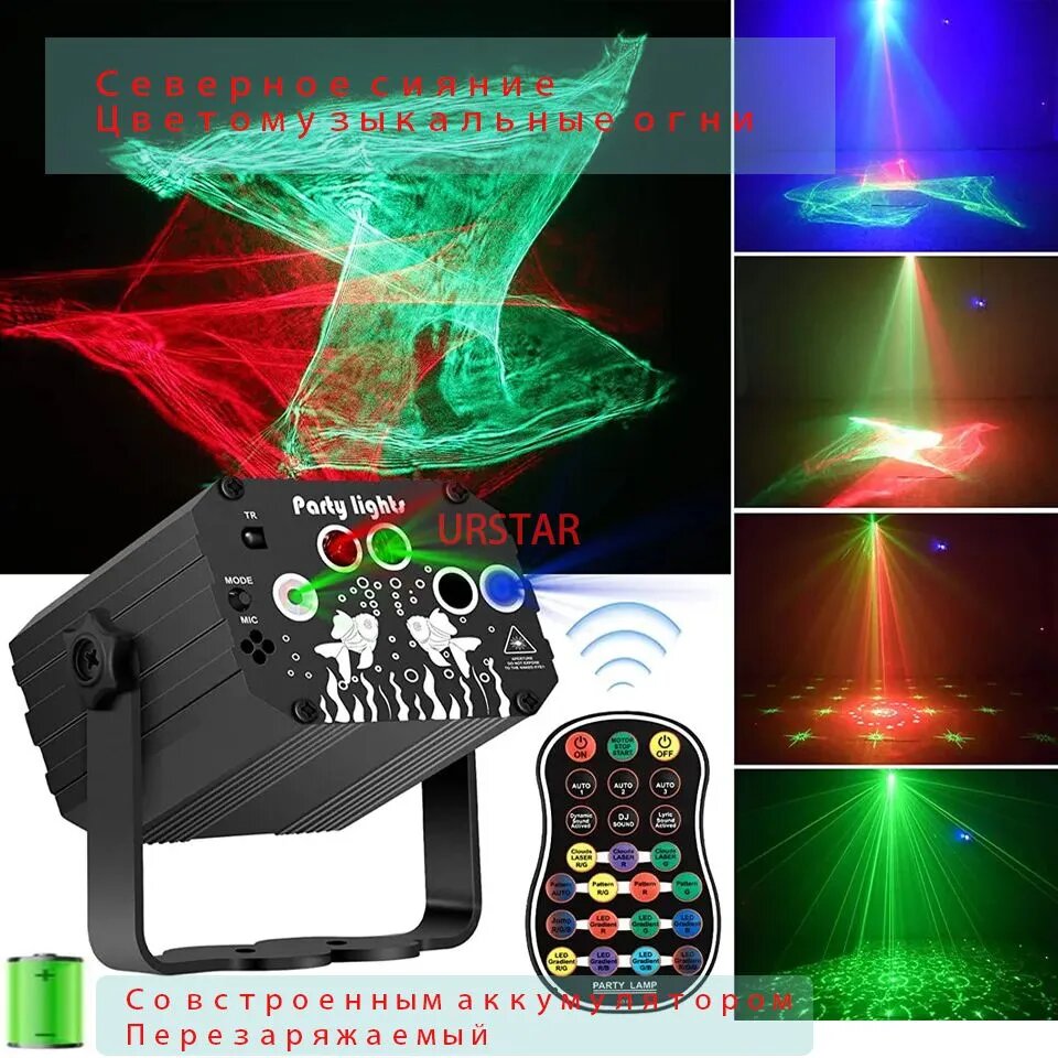 Лазерный проектор . Со встроенным аккумулятором. С пультом управления. Стробоскоп. Северное сияние Диско проектор. Лазерный светильник