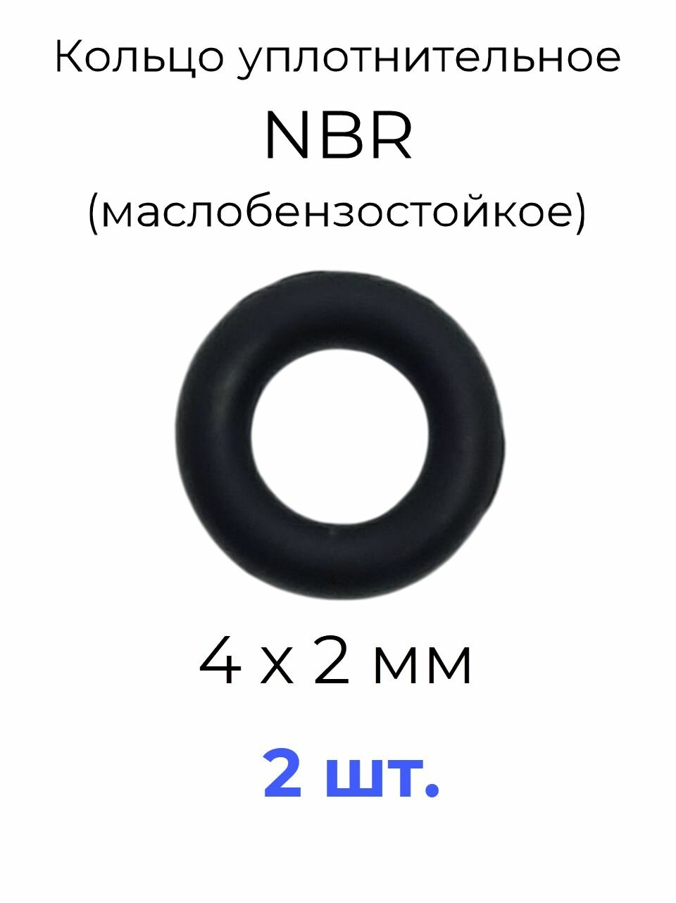 Кольцо уплотнительное 4х8х2 NBR70 маслобензостойкое 2 шт.