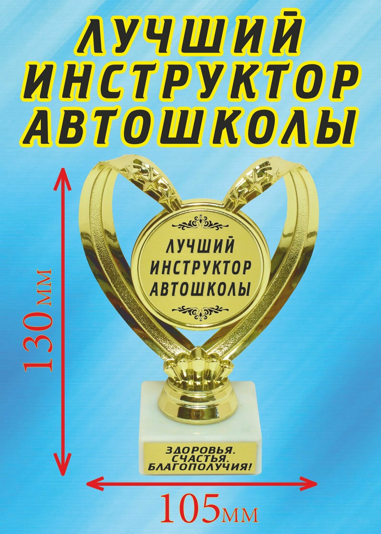 Кубок подарочный Сердце "Лучший инструктор автошколы".