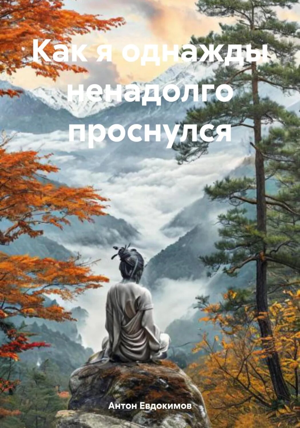 Как я однажды ненадолго проснулся [Цифровая книга]