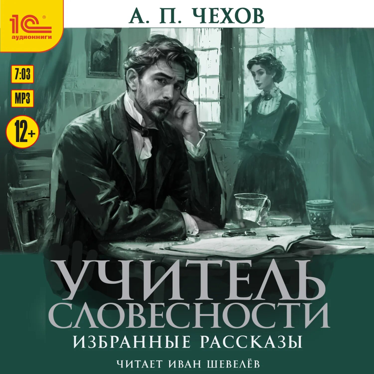 Учитель словесности. Избранные рассказы [Аудиокнига]