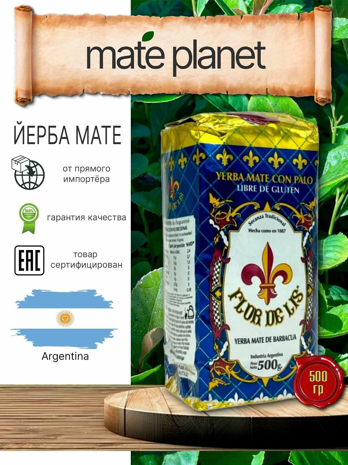 Йерба Мате (парагвайский чай) Flor de Lis Barbaqua 500 гр, грамм