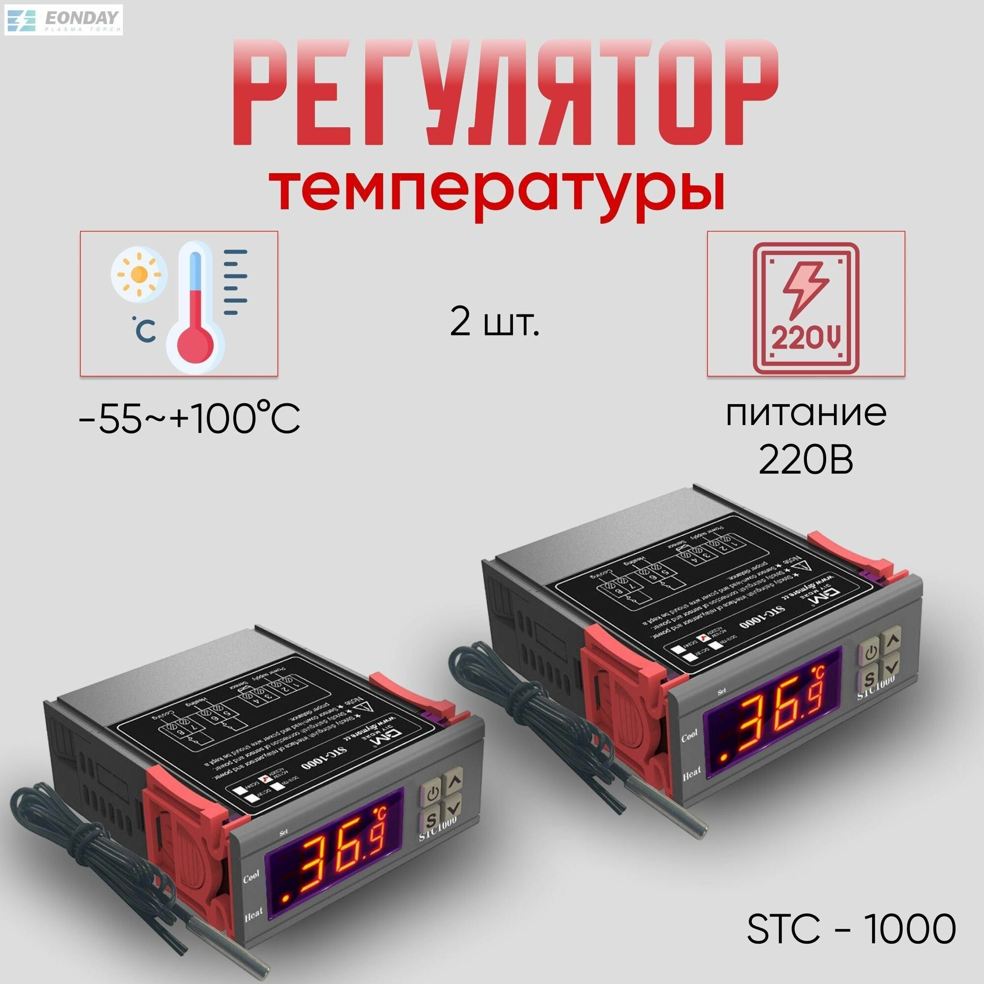 Терморегулятор термостат цифровой универсальный STC-1000 нагрев / охлаждение два реле 220В