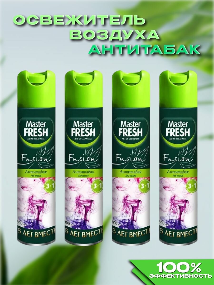 Освежитель воздуха Master fresh Антитабак (4уп по 300мл)