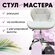 Стул мастера, Белый стул мастера - Ракушка