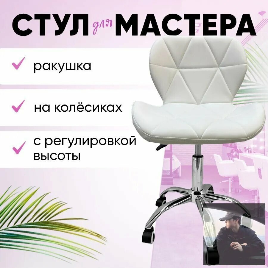 Стул мастера, Белый стул мастера - Ракушка