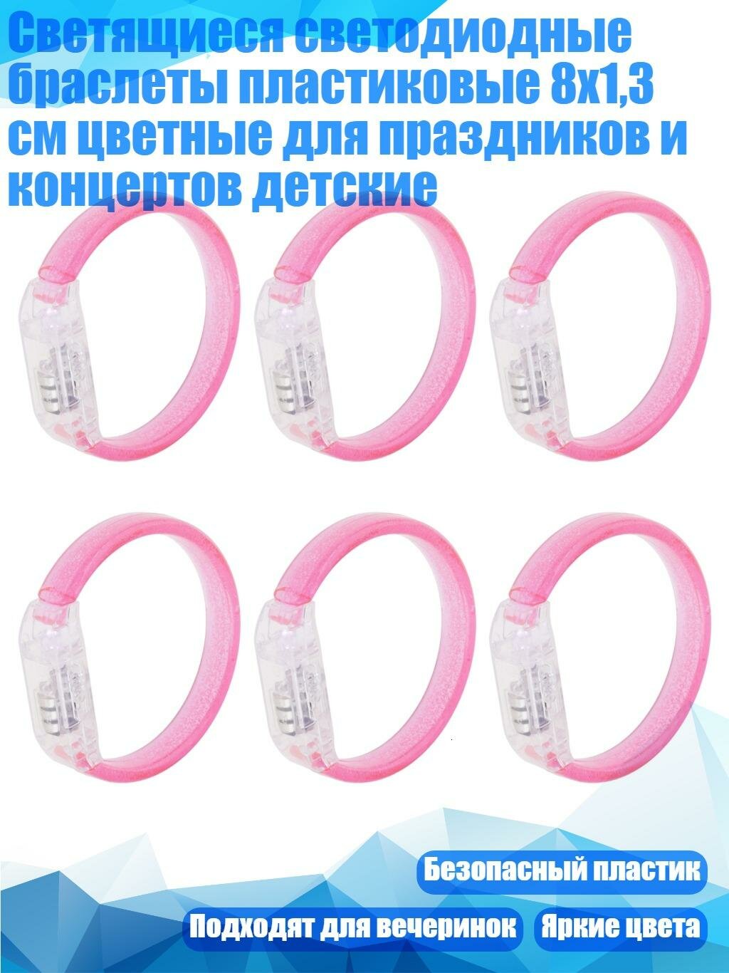 Светящиеся светодиодные браслеты пластиковые 8x1,3 см цветные для праздников и концертов детские, Розовый