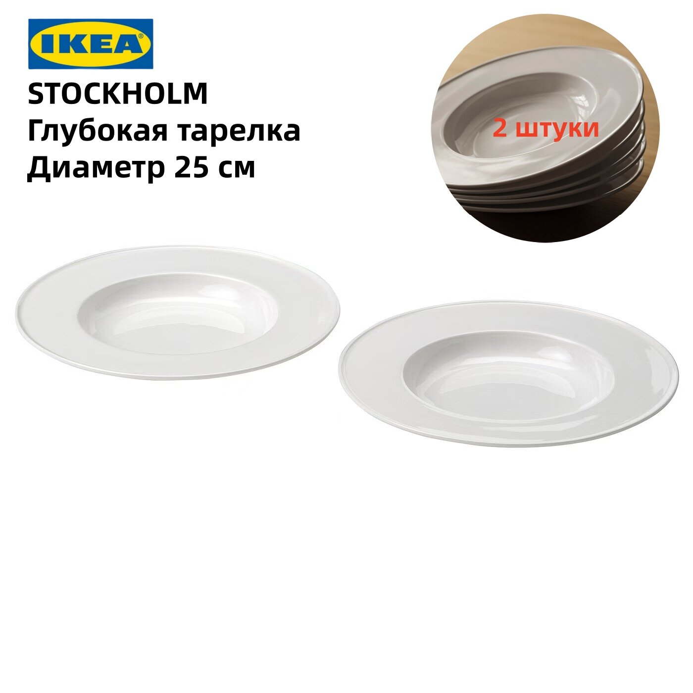 Набор из 2 глубоких белых тарелок, 25 см, IKEA STOCKHOLM
