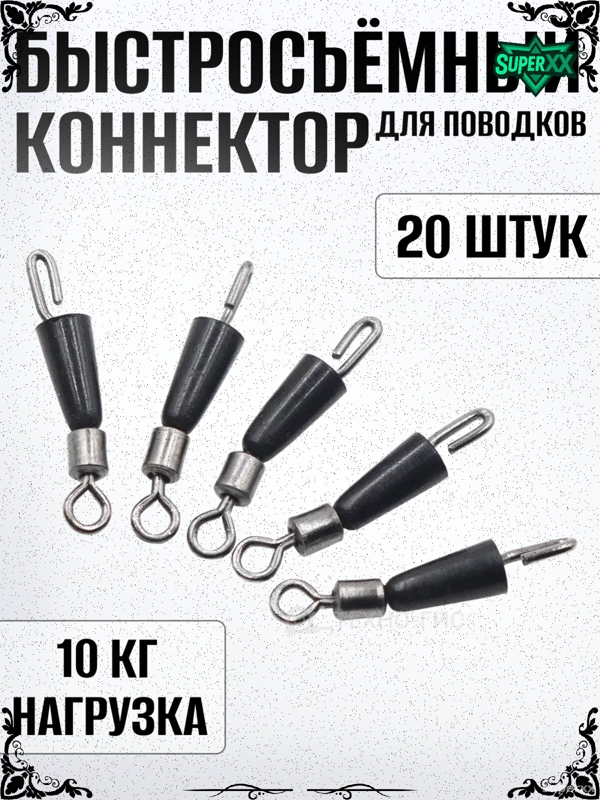 Бестселлер для фидерной и карповой ловли: быстросъемный коннектор 16мм, нагрузка 10кг, в наборе 20 штук