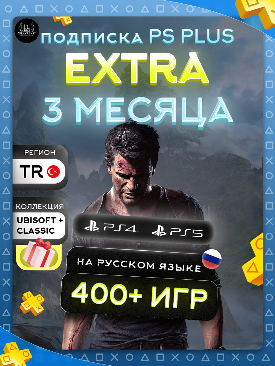 Подписка PS Plus Extra 3 месяца для ps 4 и ps 5 (Аккаунт в подарок)