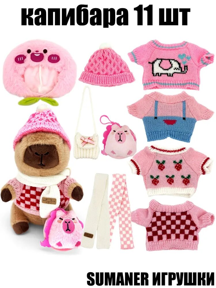 Плюшевая капибара с 10 предметами одежды и аксессуарами, игрушки капибара для девочек и мальчиков