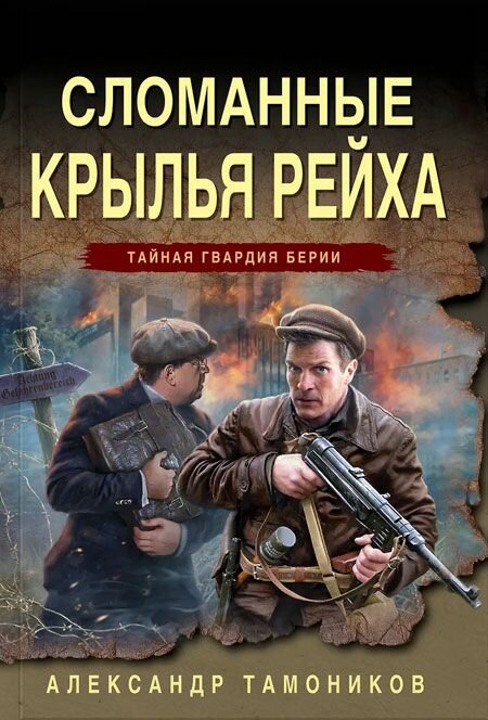 Сломанные крылья рейха. Тамоников Александр Александрович. Эксмо, Москва