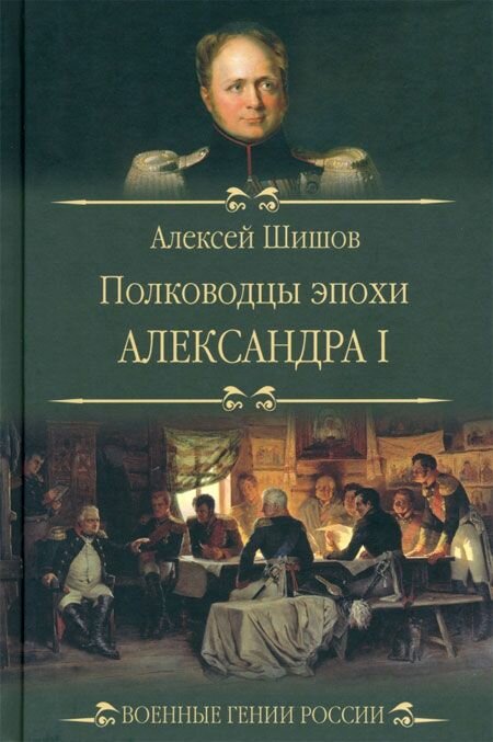 Полководцы эпохи Александра I. Вече, Москва