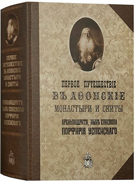 Первое путешествие в Афонские монастыри и скиты архимандрита, ныне епископа Порфирия Успенского. Общество сохранения литературного наследия