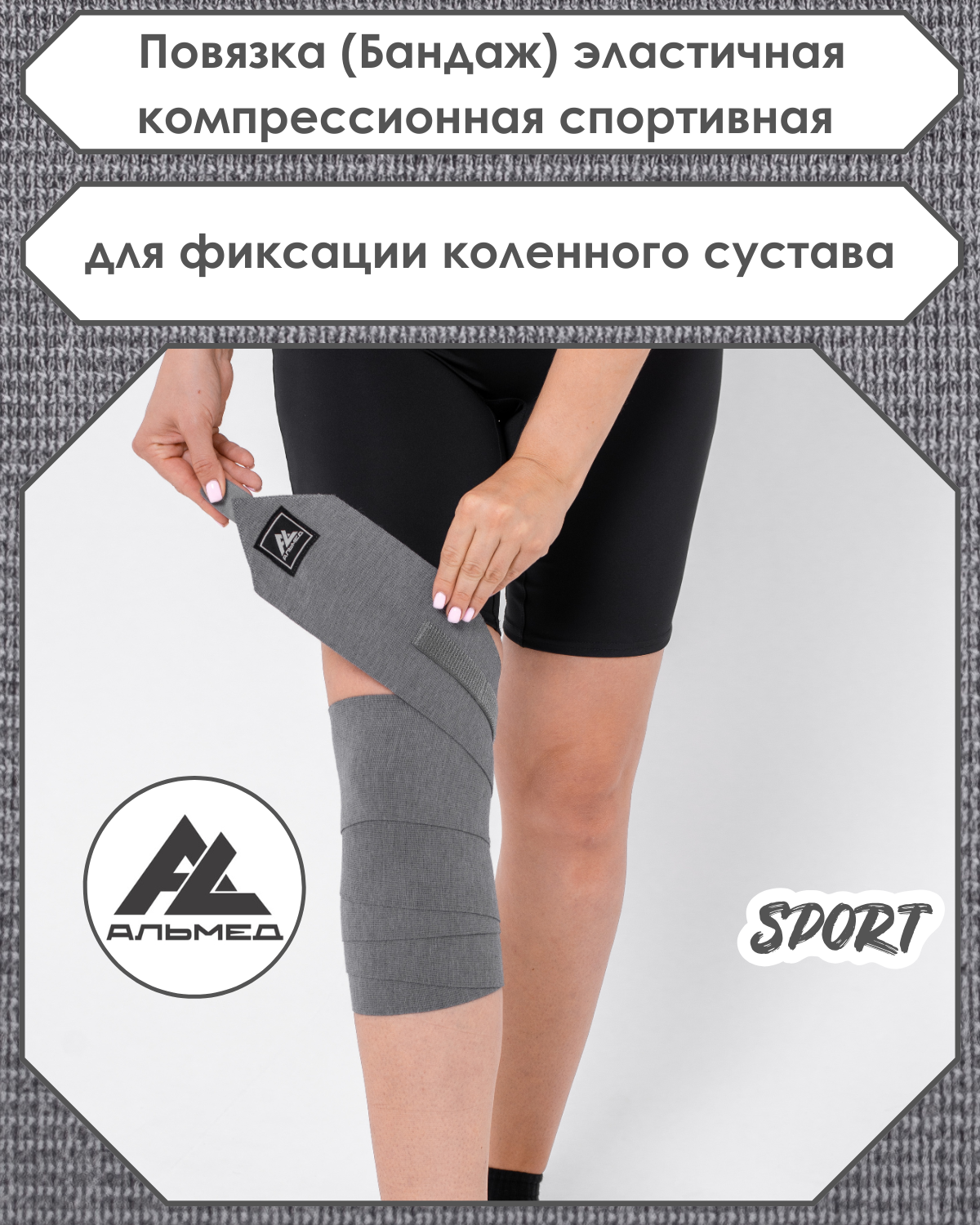 Повязка (бандаж) спортивная эластичная компрессионная на колено, застёжка Velcro (липучка), 2,0 м х 10 см, серая