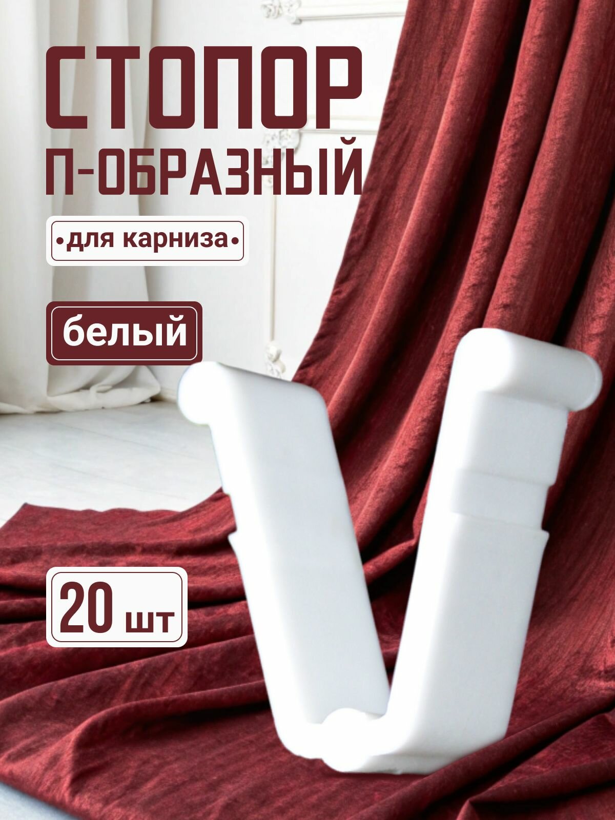 Стопор заглушка для карниза П-образная