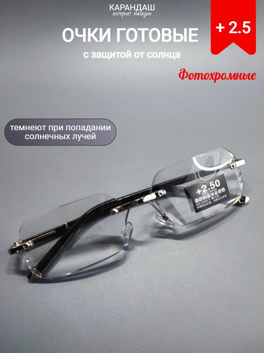 Очки фотохромные DIXSG для чтения с защитой от света +2.5