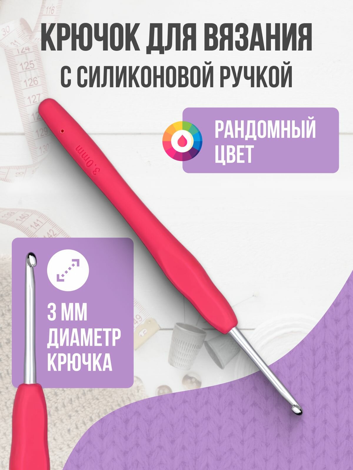 Крючок для вязания, 3 мм, силиконовая ручка вязальный крючок крючок для рукоделия