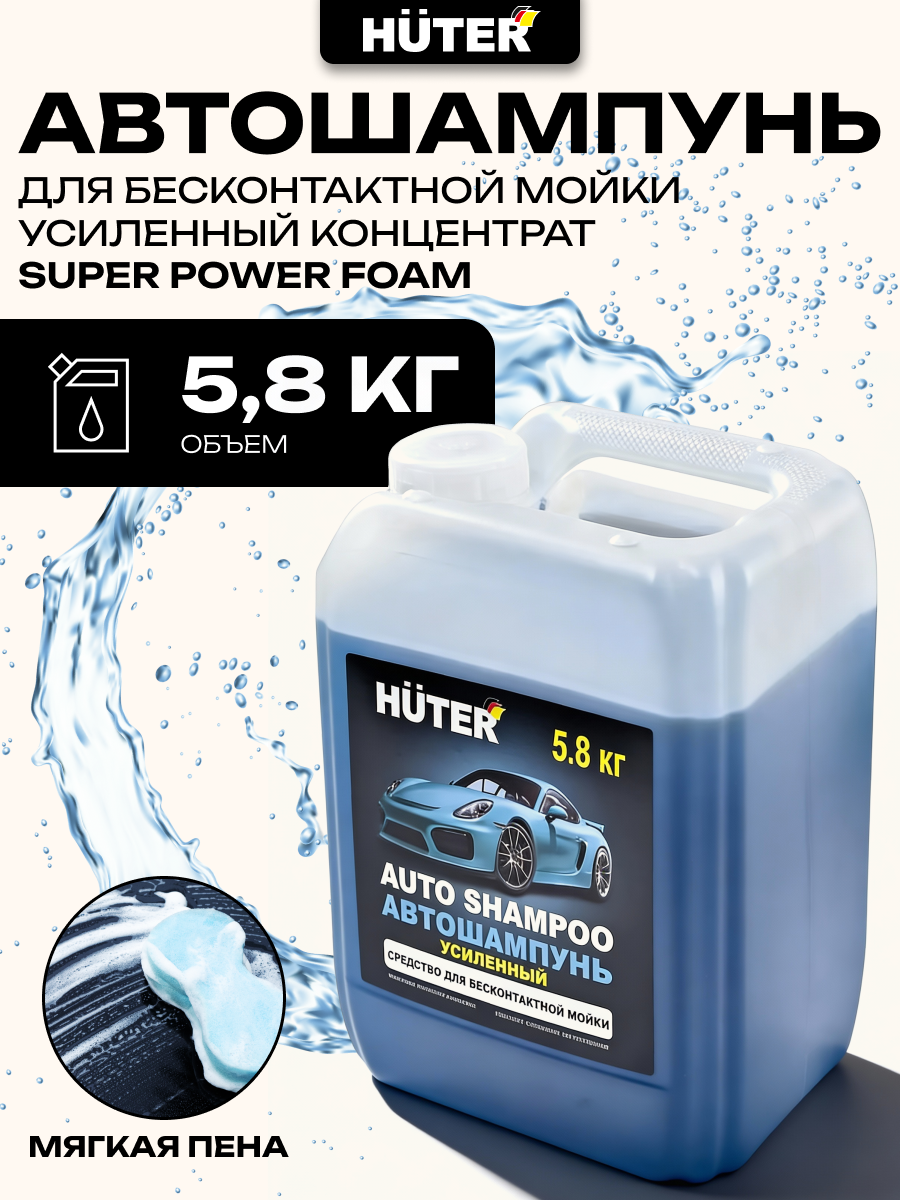 Автошампунь для бесконтактной мойки Huter, усиленный концентрат (Super Power Foam), 5.8 кг