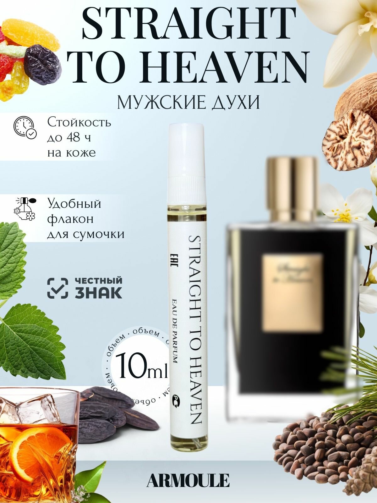 Стойкие Масляные Духи Armoule Straight To Heaven Дорога в Небеса 10 мл